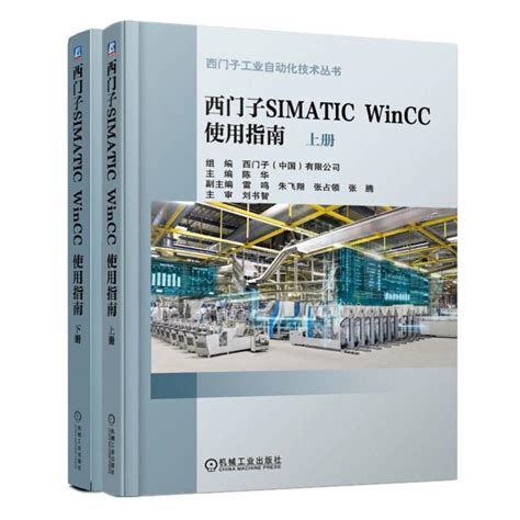 西门子SIMATIC WinCC使用指南上下册西门子WinCC组态软件工程应用技巧编程教程书 SIMATIC WinCC V7 4控制器应用