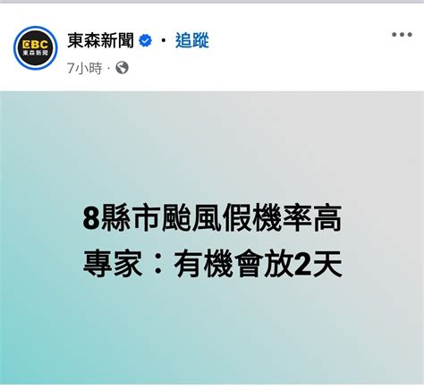 實在不懂到底是什麼樣的智障邏輯會讓媒體以颱風假為標題及重點來報導颱風動態是唯恐天下不亂在幸災樂禍嗎 閒聊板 Dcard