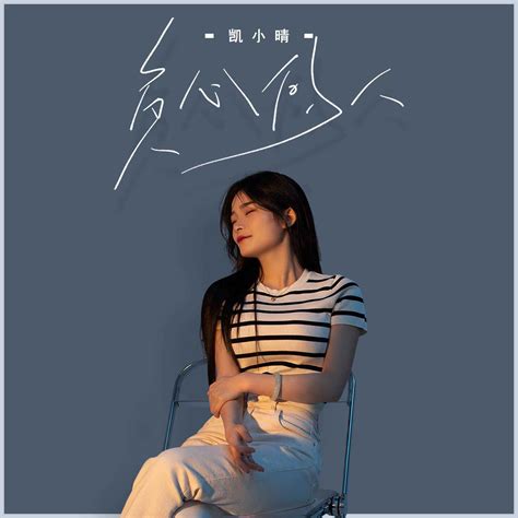 负心的人凯小晴高音质在线试听负心的人歌词歌曲下载酷狗音乐