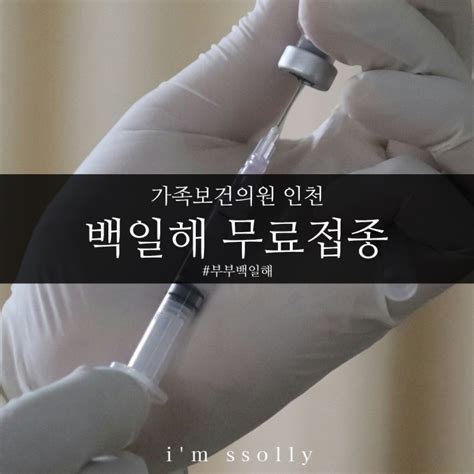 소성부부 인천 부부 백일해 무료접종 가족보건의원 인천 네이버 블로그