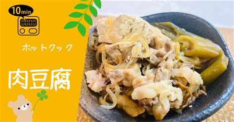 ホットクックで作る帰宅後、または朝5分の準備で美味しい肉豆腐の出来上がり ｜とろみん家ホットクック料理研究家