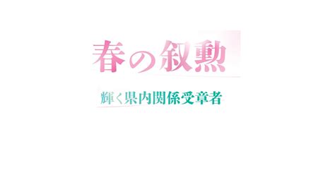 2024年春の叙勲 輝く受章者【静岡県内関係一覧】｜静岡新聞digital 静岡県のニュース