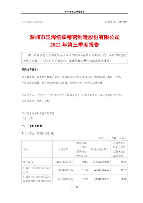 统联精密：深圳市泛海统联精密制造股份有限公司2022年第三季度报告