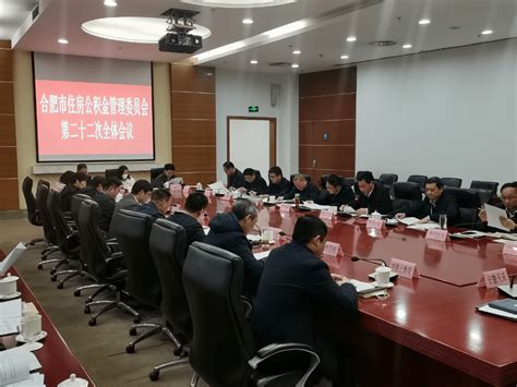市住房公积金管理委员会召开第二十二次全体会议 何逢阳 政策 队伍
