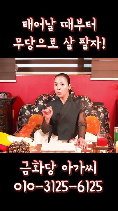 태어날 때 부터 무당으로 살아가야하는 팔자 특징shorts 무당 무당팔자 특징 Youtube