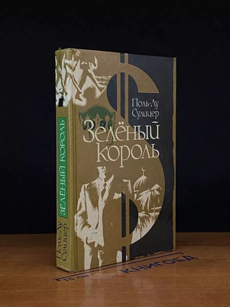 Зеленый король -арт.65754 купить на OZON по низкой цене (1742810892)