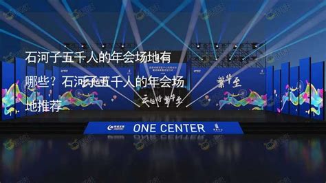 石河子五千人的年会场地有哪些？石河子五千人的年会场地推荐 有山团建