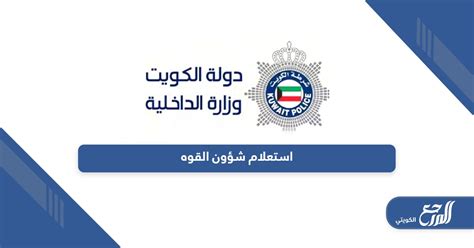 استعلام شؤون القوه وزارة الداخلية الكويت المرجع الكويتي