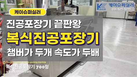 진공포장기 끝팡왕 복식진공포장기 챔버가두개 속도도 두배일성푸드 Youtube