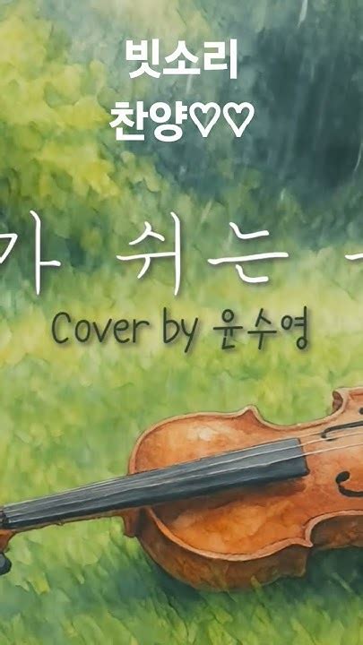 내가 쉬는 곳빗소리찬양기도할때듣는찬양명상찬양잠잘때듣는찬양바이올린찬양연주최보윤가곡찬송 Youtube