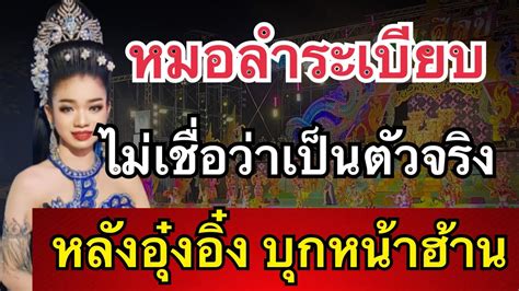บางคนไม่เชื้อว่าเป็นตัวจริง เมื่อ อุ๋งอิ๋ง บุกหน้าเวทีระเบียบ บางคน
