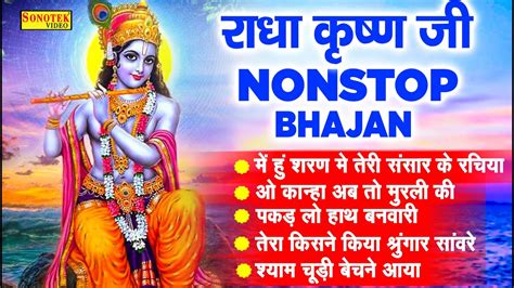 मैं हु शरण में तेरी संसार के रचिया राधा कृष्णा नॉनस्टॉप भजन Radha