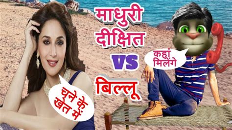 माधुरी दीक्षित Vs बिल्लू। Madhuri Dixit Or Billu Funny Call Comedy