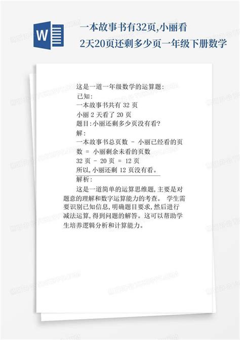 一本故事书有32页小丽看2天20页还剩多少页一年级下册数学word模板下载编号qgxoyvaj熊猫办公