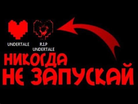 НИКОГДА НЕ ЗАПУСКАЙ ЭТОТ АНДЕРТЕЙЛ Undertale YouTube