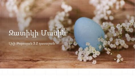 Զատիկի մասին Ppt