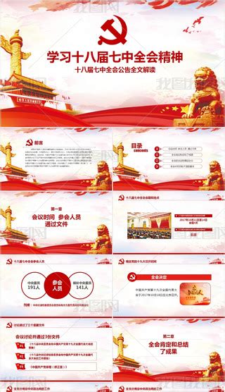 十八届三中全会公告专题模板 十八届三中全会公告图片素材下载 我图网