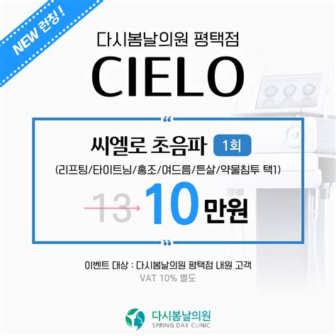 New런칭 이벤트 초음파 관리 씨엘로 다시봄날의원 평택 가격 이벤트