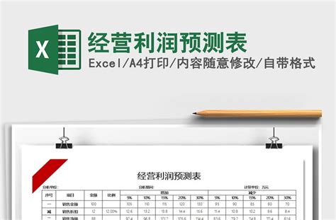 2021年经营利润预测表免费下载 Excel表格 办图网
