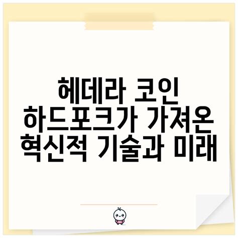 헤데라 코인 하드포크가 가져온 혁신적 기술과 미래