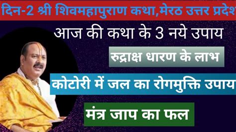 श्री शिव महापुराण कथा मेरठ 🙏आज के कथा के तीन नए उपायरुद्राक्षएक
