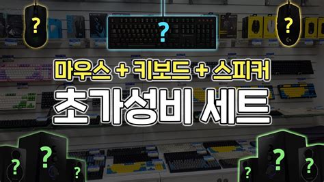 다 합쳐도 8만원 마우스 키보드 스피커 초가성비 주변기기 세트 추천해드립니다~~ Youtube