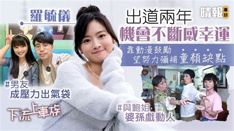 下流上車族丨羅毓儀出道兩年機會不斷感幸運 靠動漫鼓勵望努力彌補童顏缺點 晴報 娛樂 中港台 D221103