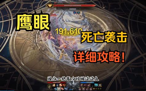 命运方舟鹰眼死亡袭击攻略 Bili89140775106 默认收藏夹 哔哩哔哩视频