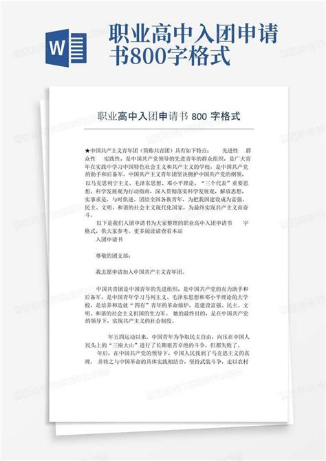 职业高中入团申请书800字格式word模板下载编号qjjzrygz熊猫办公