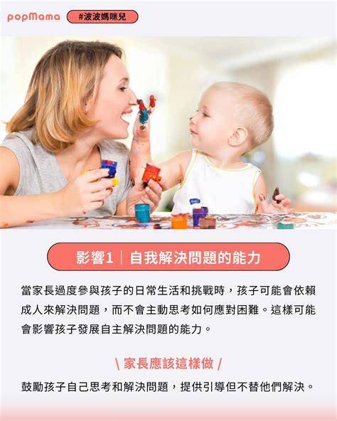 Popmama 波波媽咪兒 波波媽咪兒 過度陪伴對孩子的5大影響😳 你的愛對他來說可能是「礙」🥲 其實真正的愛不是束縛，而是要