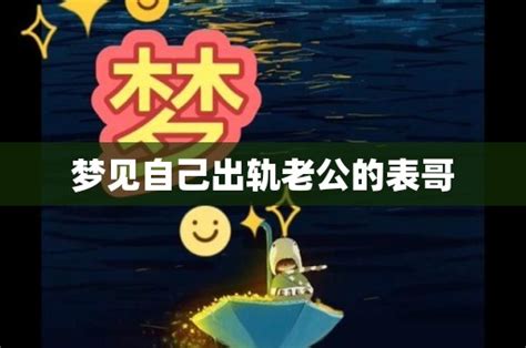 梦见自己出轨老公的表哥 命理解梦