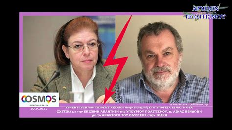 Η επίσημη απάντηση της υπουργού Πολιτισμού κ Λίνας Μενδώνη για το ΑΝΑΚΤΟΡΟ του ΟΔΥΣΣΕΩΣ στην