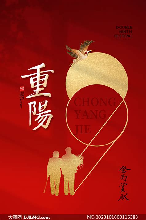 红色简约重阳节宣传海报psd素材大图网图片素材