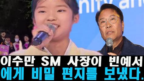 충격 고백 Sm 이수만 사장 빈예서에게 비밀 편지 전달 행복의 눈물을 자아낸 내용 공개200명의 선배 가수들의 축하에 힘입어 이제부터 장기자랑 시작하자는