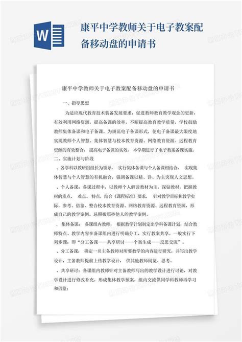 康平中学教师关于电子教案配备移动盘的申请书word模板下载编号qynxerpn熊猫办公