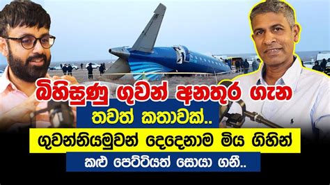 බිහිසුණු ගුවන් අනතුර ගැන තවත් කතාවක් ගුවන්නියමුවන් දෙදෙනාම මිය ගිහින් කළු පෙට්ටියත් සොයා ගනී