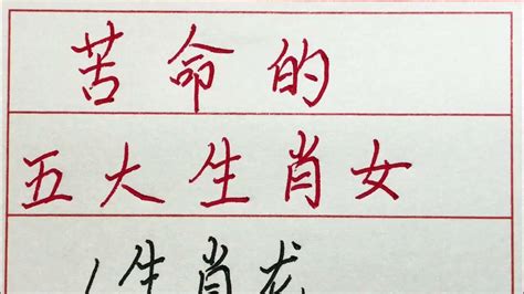 老人言：苦命的五大生肖女 硬笔书法 手写 中国书法 中国語 毛笔字 书法 毛笔字練習 老人言 派利手寫 Youtube