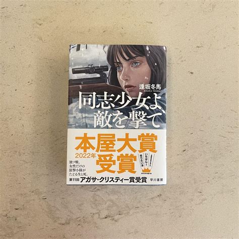 同志少女よ、敵を撃て メルカリ