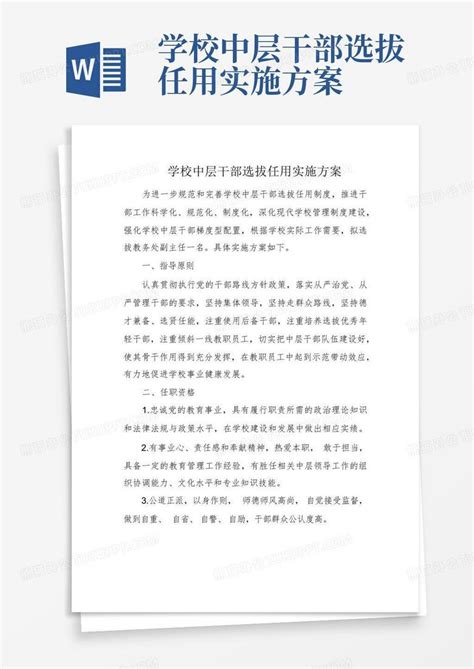 学校中层干部选拔任用实施方案word模板下载编号qjaanykv熊猫办公