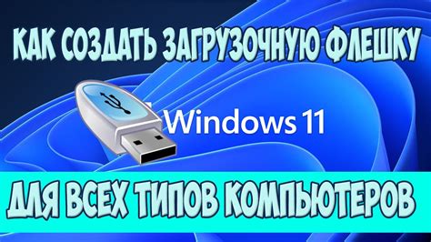 Как создать загрузочную флешку Windows 11 для любого ПК Youtube