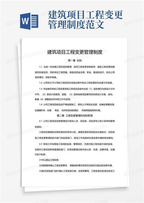 建筑项目工程变更管理制度范文word模板下载编号qojmpanx熊猫办公