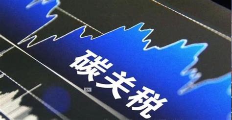 欧洲2027年起开征碳关税 知乎