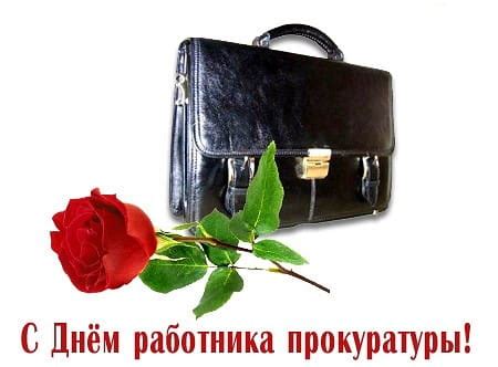 Красивые Картинки с Днем Прокуратуры - Официальные и Прикольные