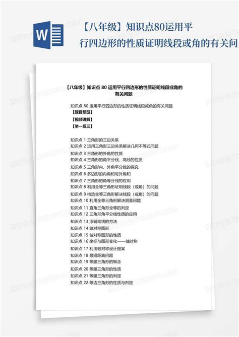 八年级知识点80运用平行四边形的性质证明线段或角的有关问题Word模板下载 编号lbemnywo 熊猫办公