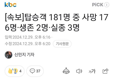 [속보]탑승객 181명 중 사망 176명·생존 2명·실종 3명 정치 시사 에펨코리아
