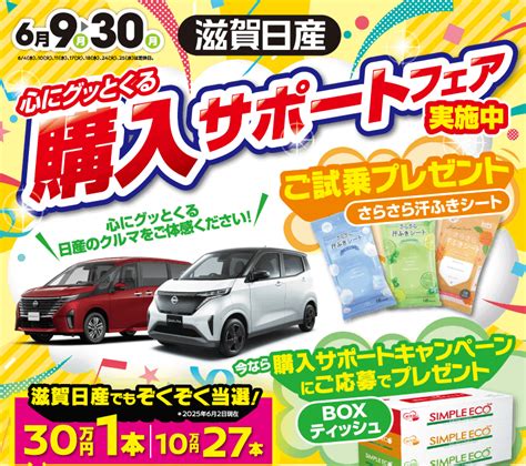 滋賀日産 心にグッとくる購入サポートフェア実施中！｜滋賀日産自動車株式会社