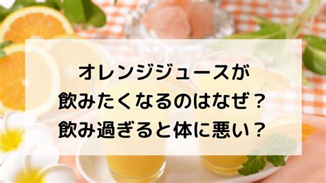 オレンジジュースが飲みたくなるのはなぜ飲み過ぎると体に悪い たねちゃんち