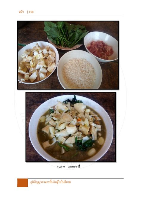 ภูมิปัญญาอาหารพื้นถิ่นผู้ไท ในอีสาน ห้องสมุดเฉลิมพระเกียรติ ๕๐พรรษา ศูนย์รวมใจออสเตรีย