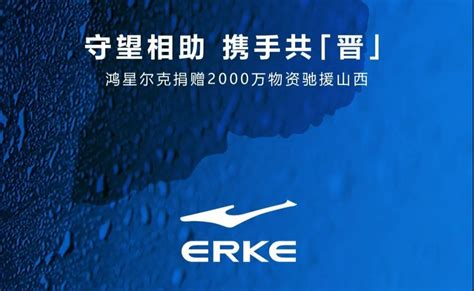 鸿星尔克捐赠2000万物资驰援山西凤凰网