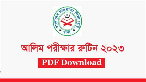 আলিম পরীক্ষার রুটিন ২০২৩ [ এইচএসসি আলিম পরীক্ষার সময়সূচী ২০২৩] লেখাপড়া বিডি